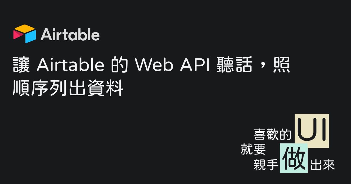 讓 Airtable 的 Web API 聽話，照順序列出資料