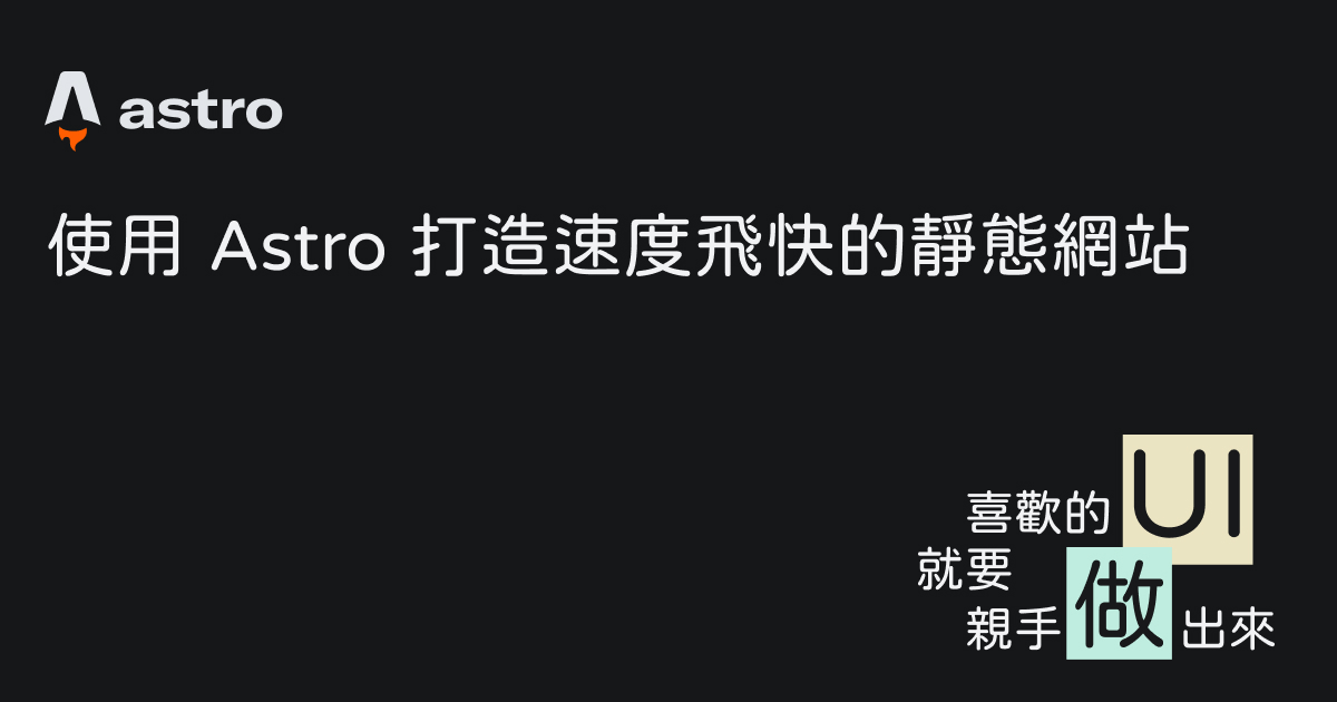 使用 Astro 打造速度飛快的靜態網站