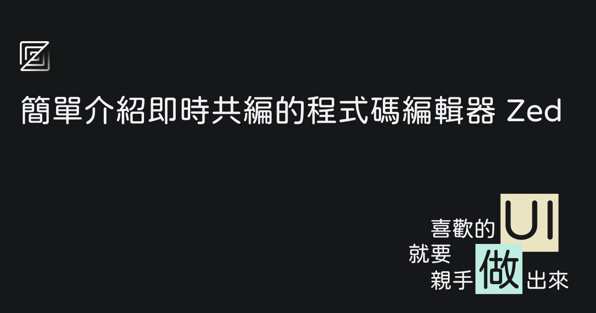 簡單介紹即時共編的程式碼編輯器 Zed